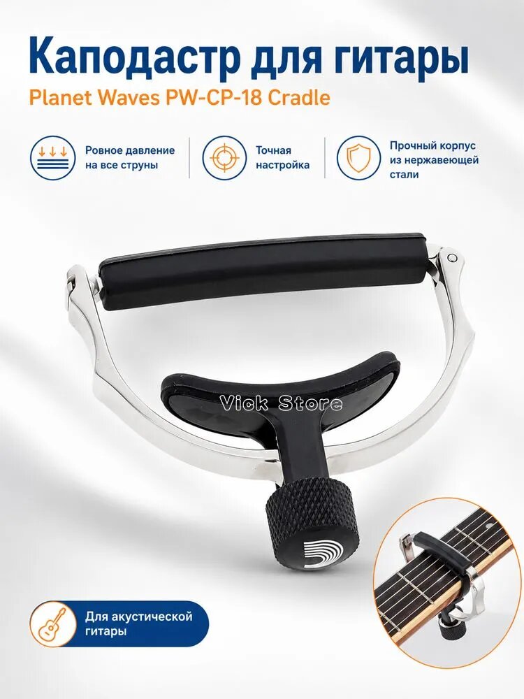 Cradle Каподастр для акустической гитары, Planet Waves PW-CP-18