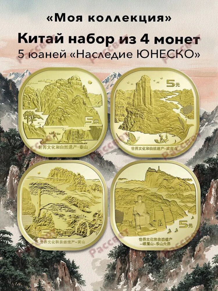 Китай набор монет 5 юаней 2019-2022 "Всемирное наследие юнеско" 4 шт.