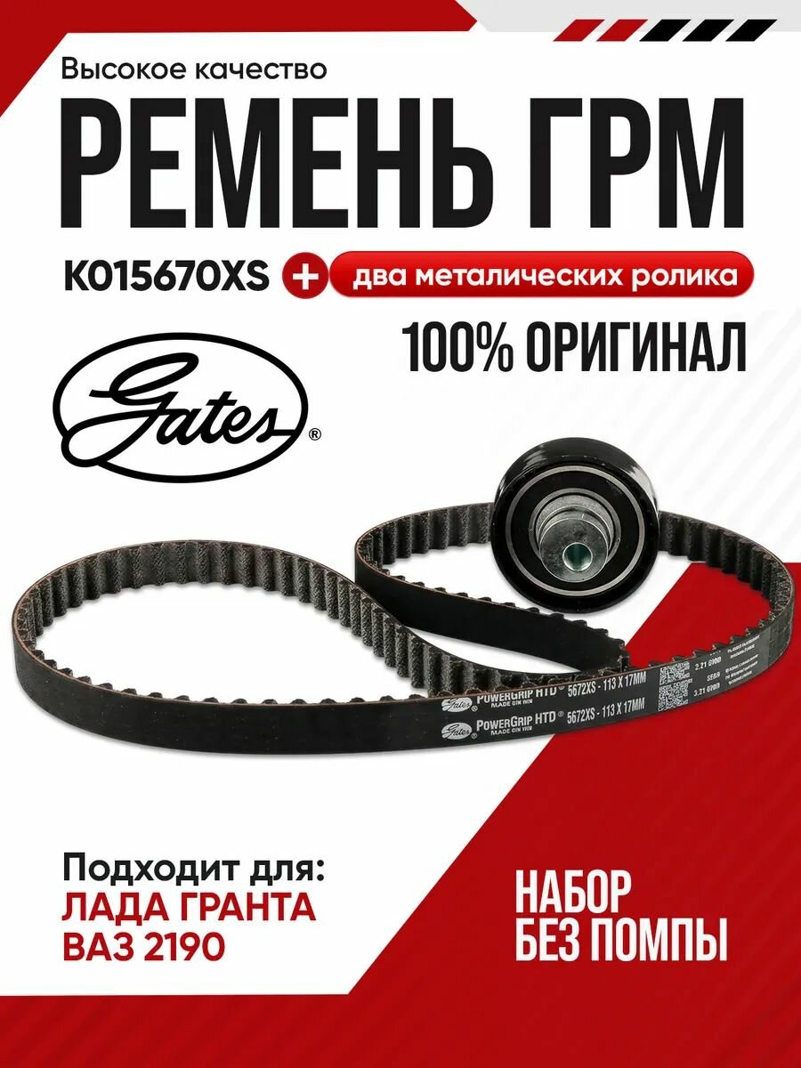 Комплект ремня ГРМ No Brand, для Lada Granta, сталь, универсальный, передний