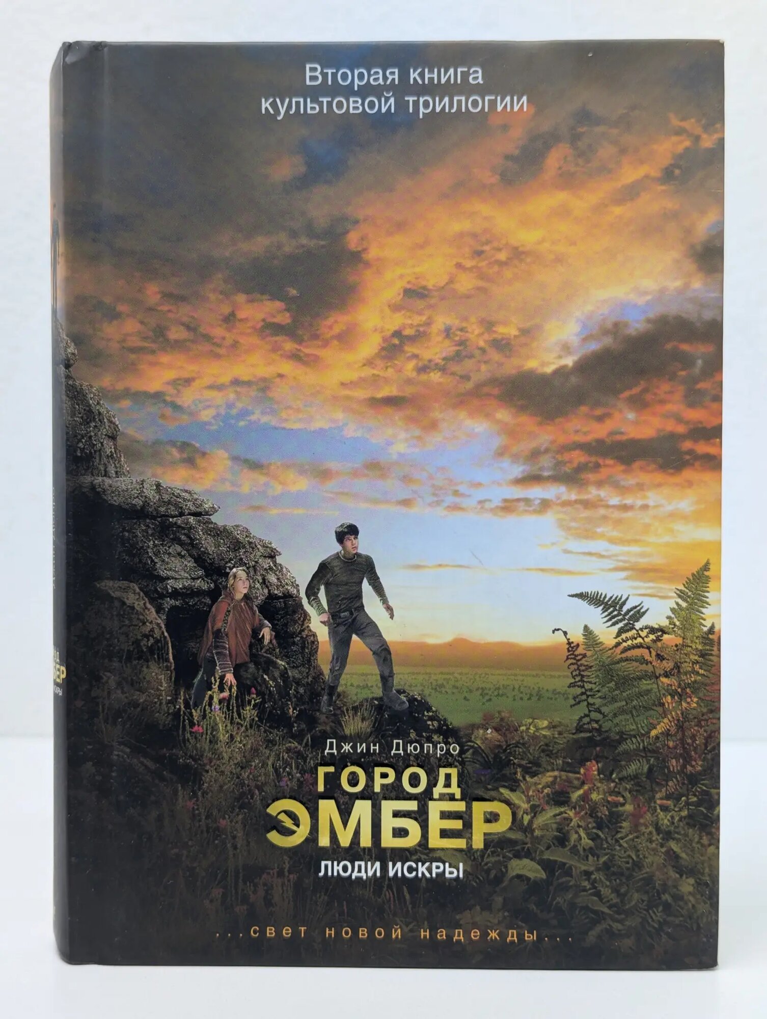 Город Эмбер. Книга 2. Люди Искры Дюпро Джин 2009