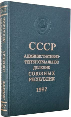 СССР. Административно-территориальное деление союзных республик. 1987 год