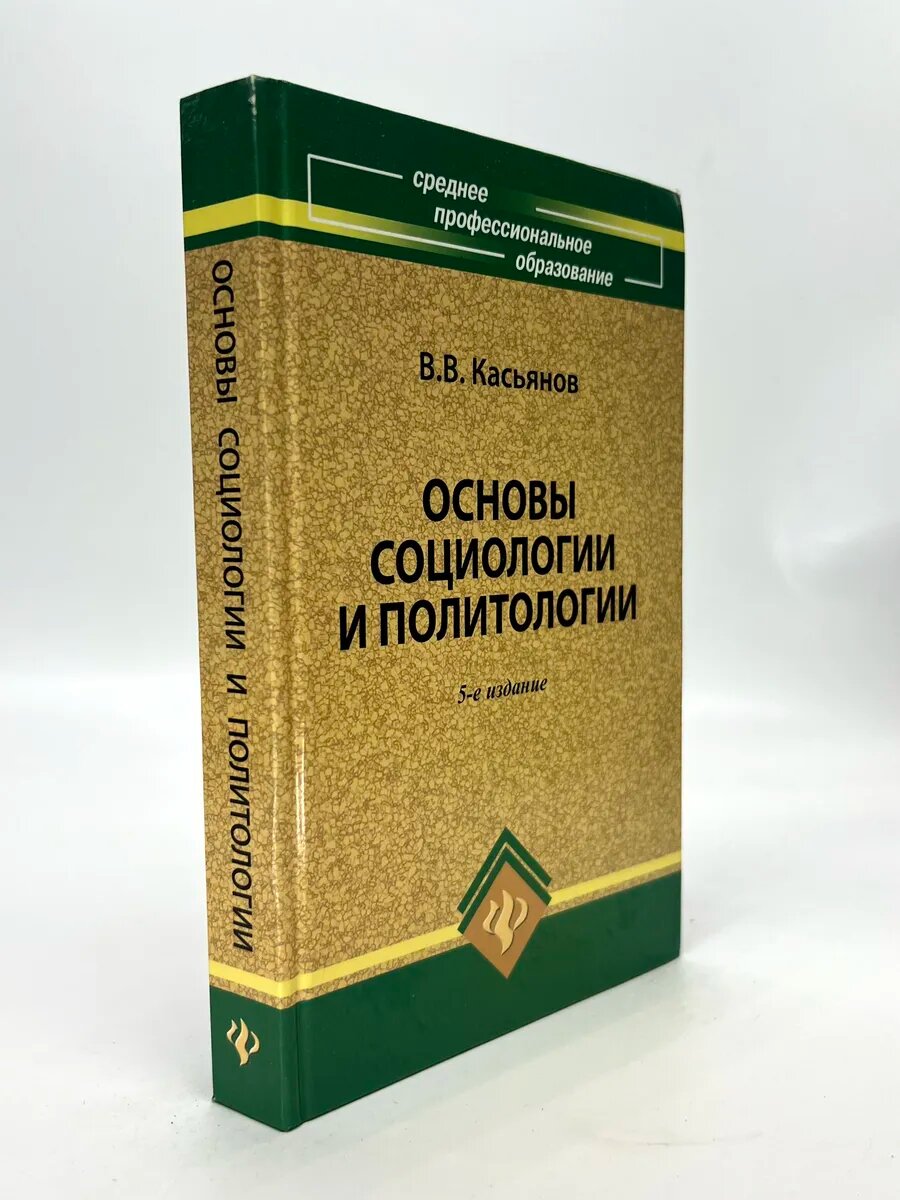 Основы социологии и политологии