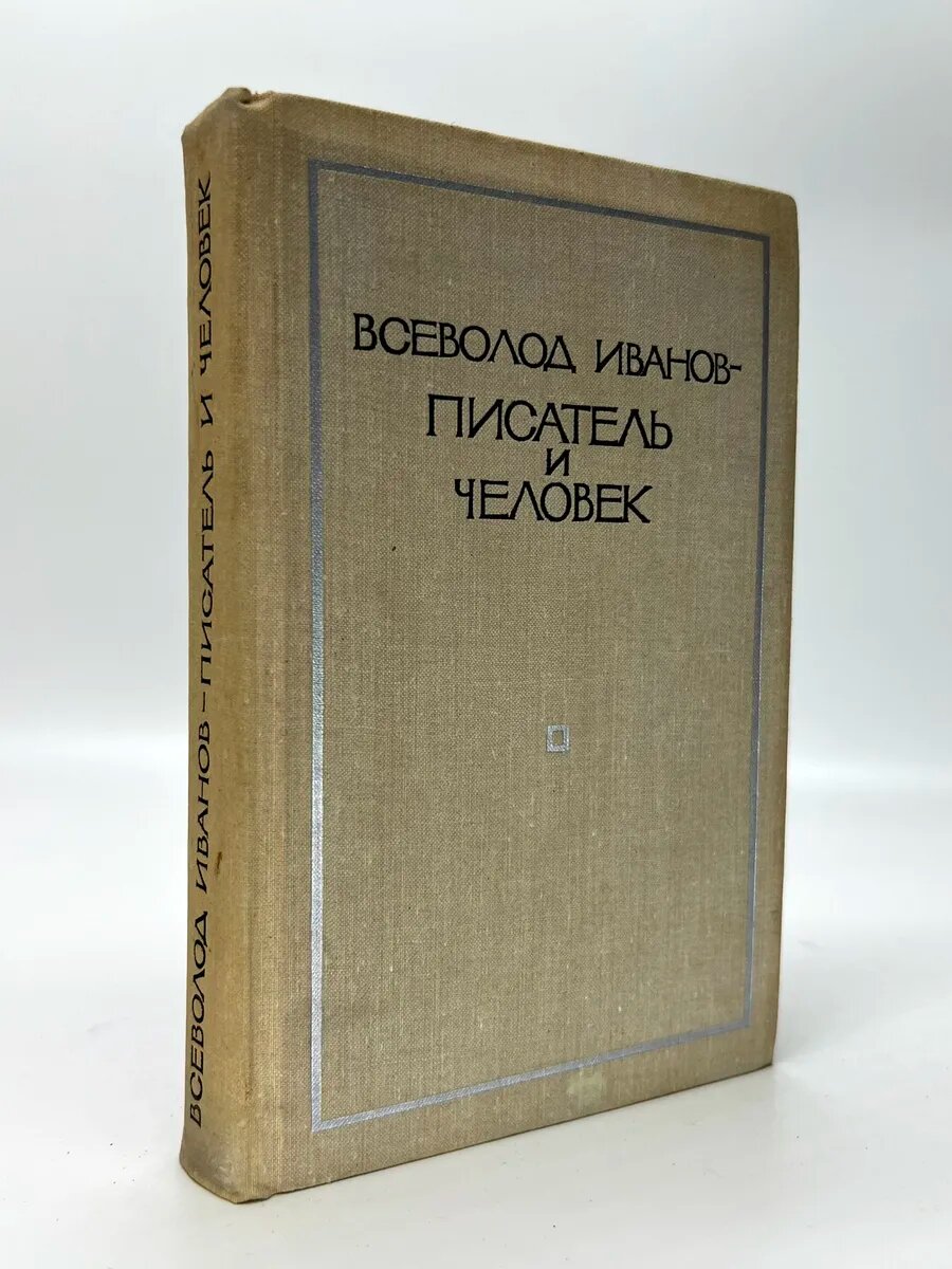 Всеволод Иванов - писатель и человек