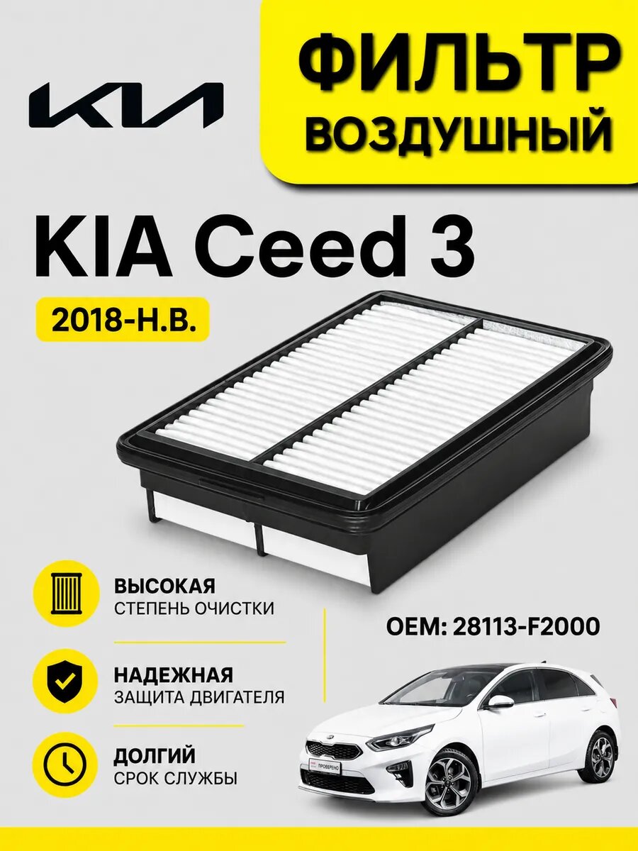 Фильтр воздушный воздушный фильтр KIA Ceed 3 / ProCeed 3, 28113-F2000