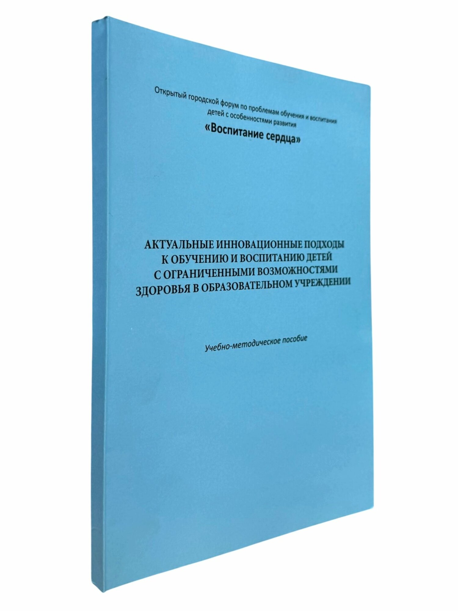 Актуальные инновационные подходы к обучению и воспитанию детей с ограниченными возможностями здоровья в образовательном учреждении