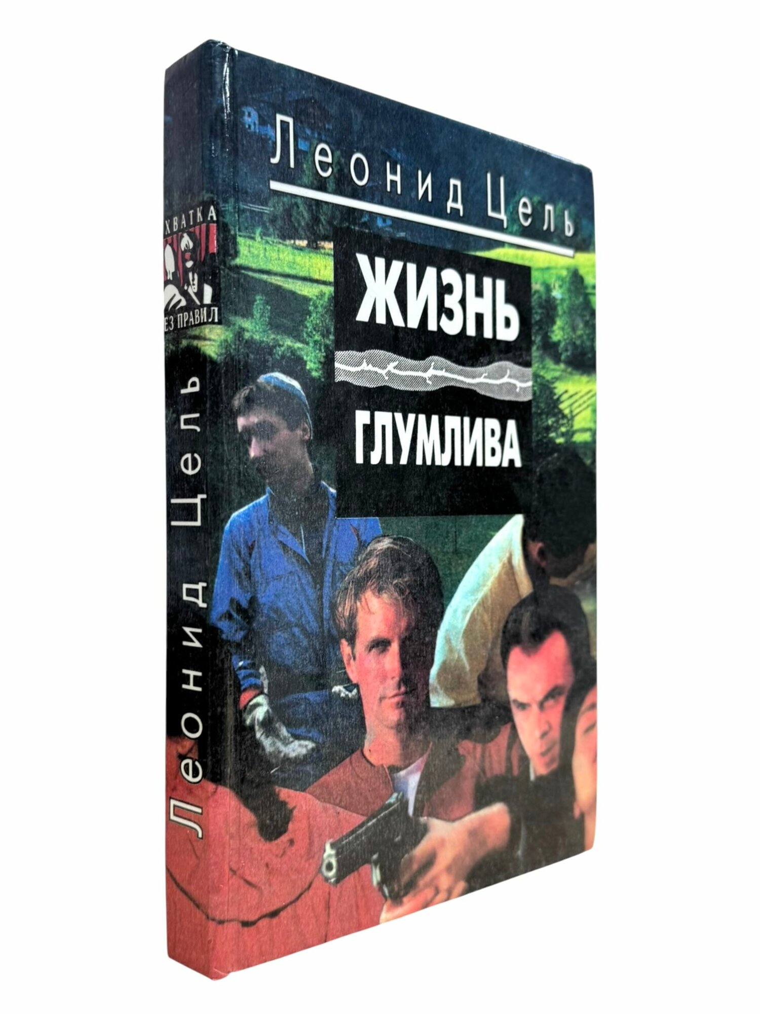 Жизнь глумлива