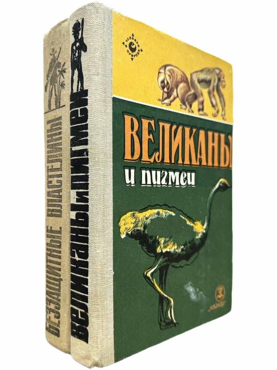Великаны и пигмеи. Беззащитные властелины (комплект из 2-х книг)