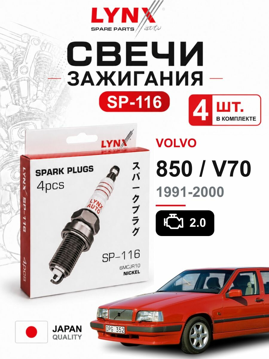 Свечи зажигания для Volvo 850 / V70, комплект 4 шт / 1991-2000 / Двигатель 2.0 / SP-116, LYNXauto