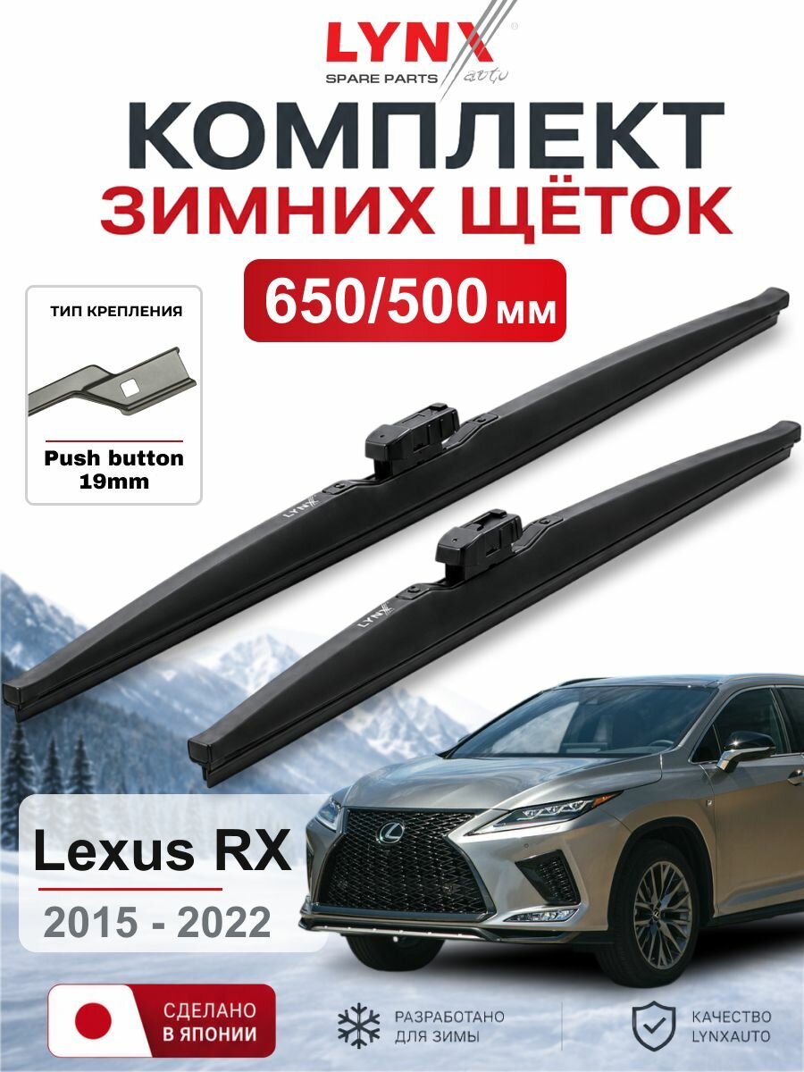 Щетки стеклоочистителя зимние 650/500 мм для Lexus RX 2015 - 2022 / Лексус RX / LYNXauto LW6550P