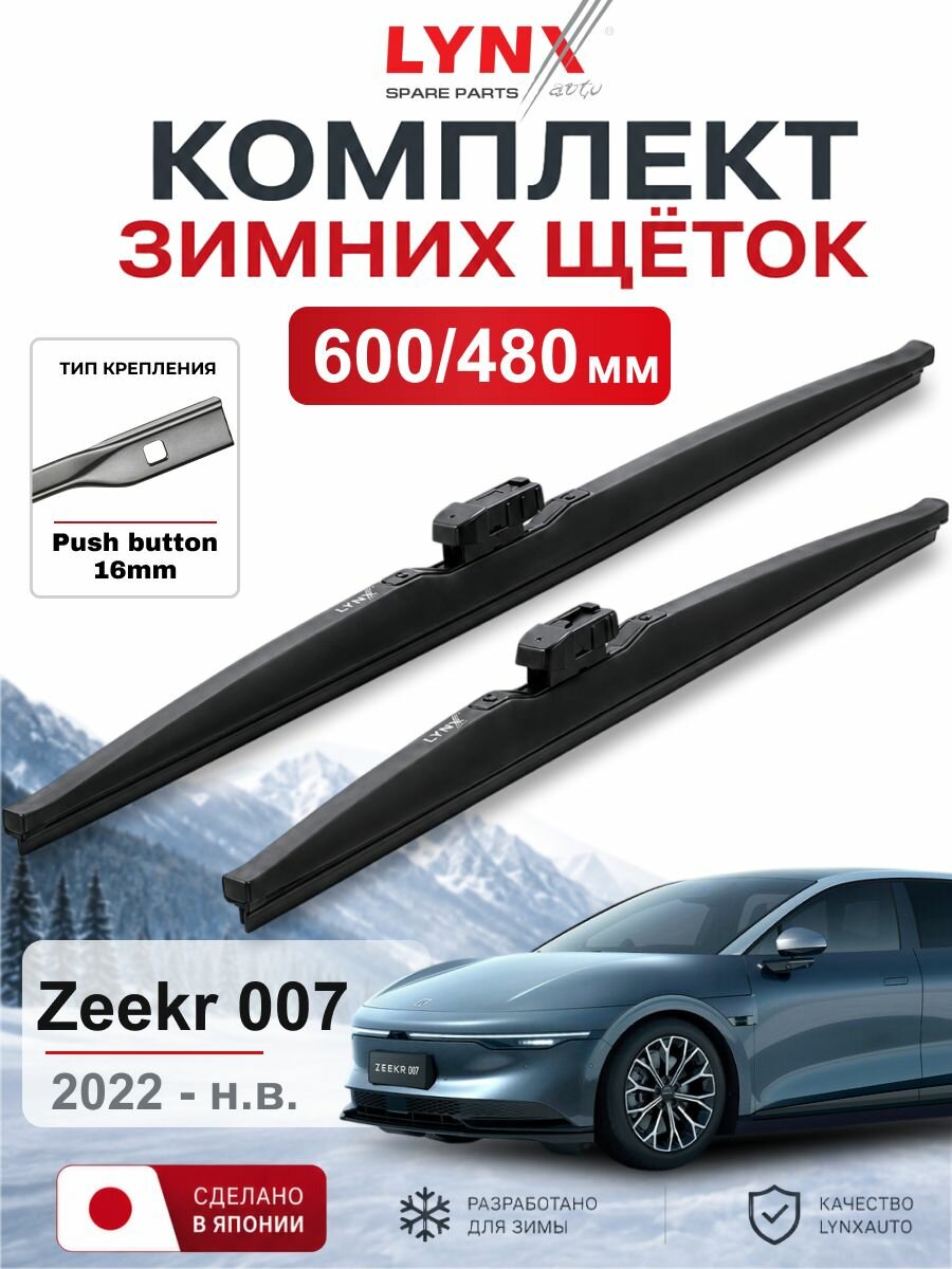 Щетки стеклоочистителя зимние 600/480 мм для Zeekr 007 2022 - н. в. / Zeekr 007 / LYNXauto LW6048B