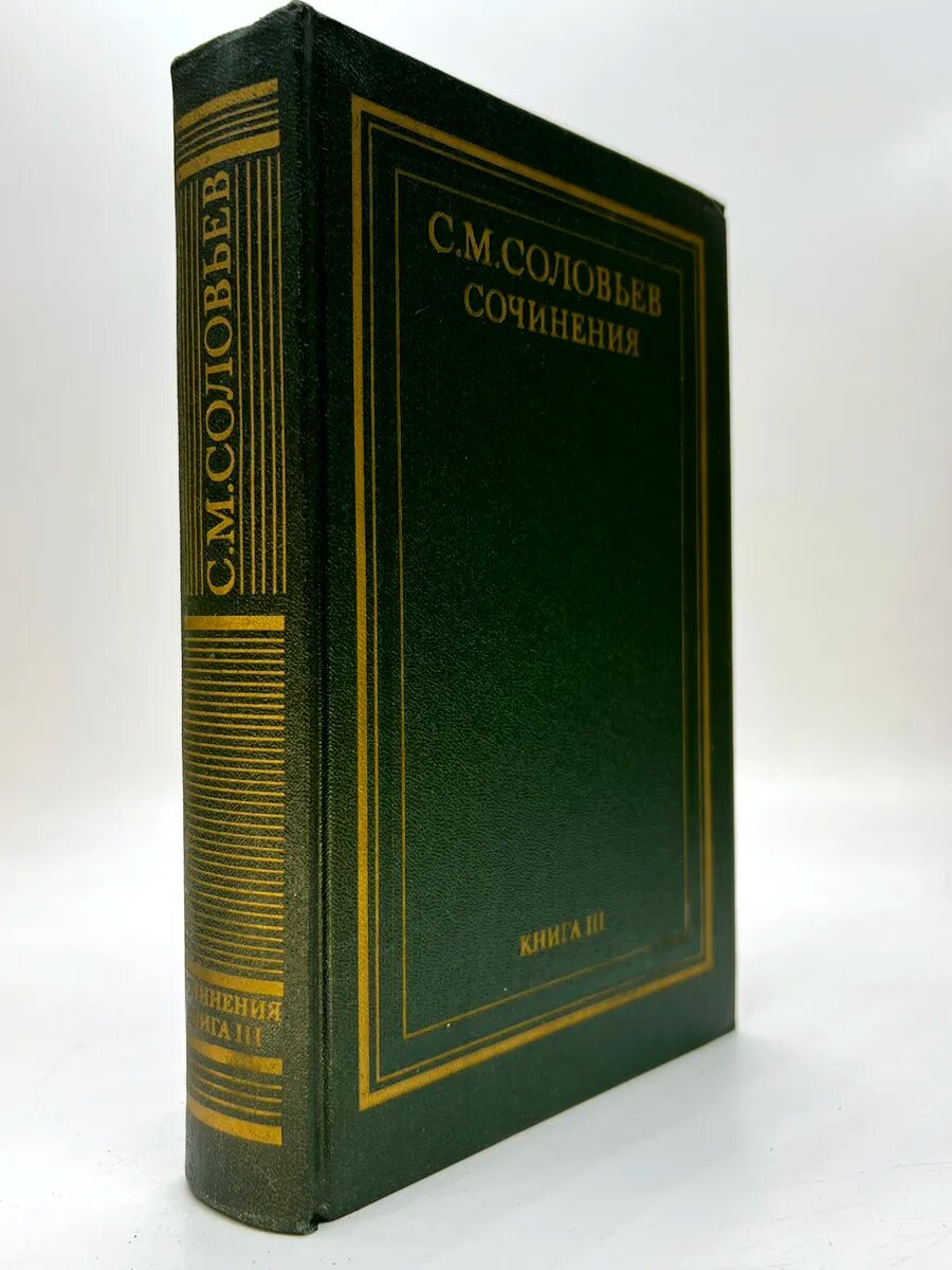 С. М. Соловьев. Сочинения в 18 томах. Книга 3. История Росси