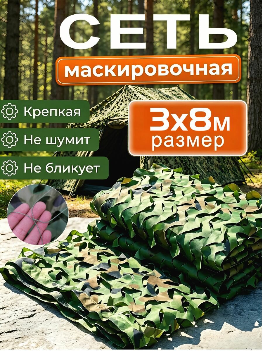 Маскировочная сеть 3 на 8 м. Сетка для беседки навеса.