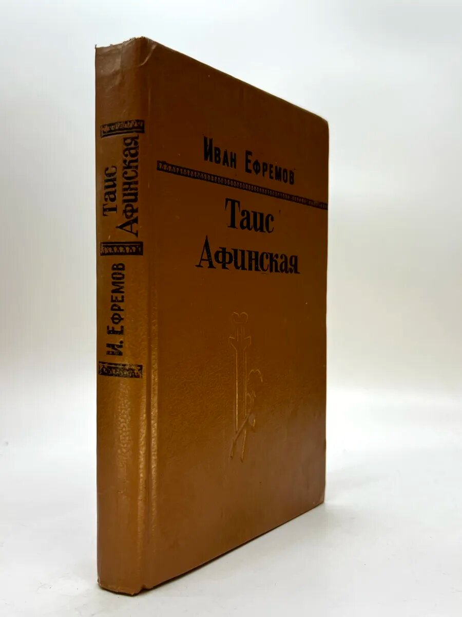 Таис Афинская