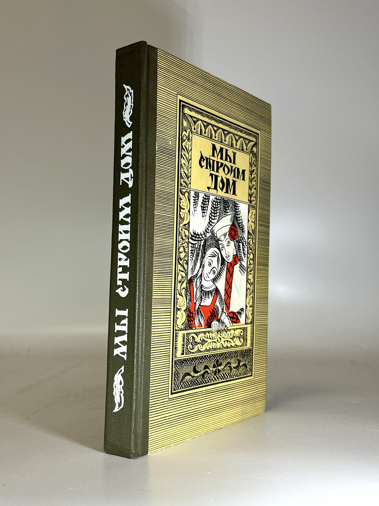 Мы строим дом. Сборник. Букинистические книги в отличном состоянии.