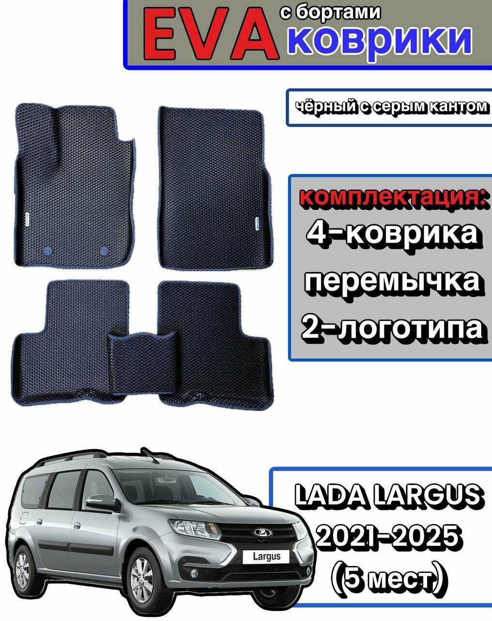 Комплект EVA с бортами для Lada Largus 2021-2025 (5 мест) рестайлинг / Лада Ларгус рестайлинг.