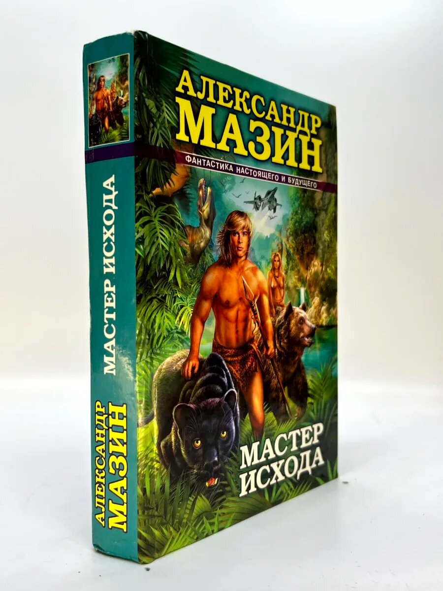 Александр Владимирович Мазин. Мастер Исхода