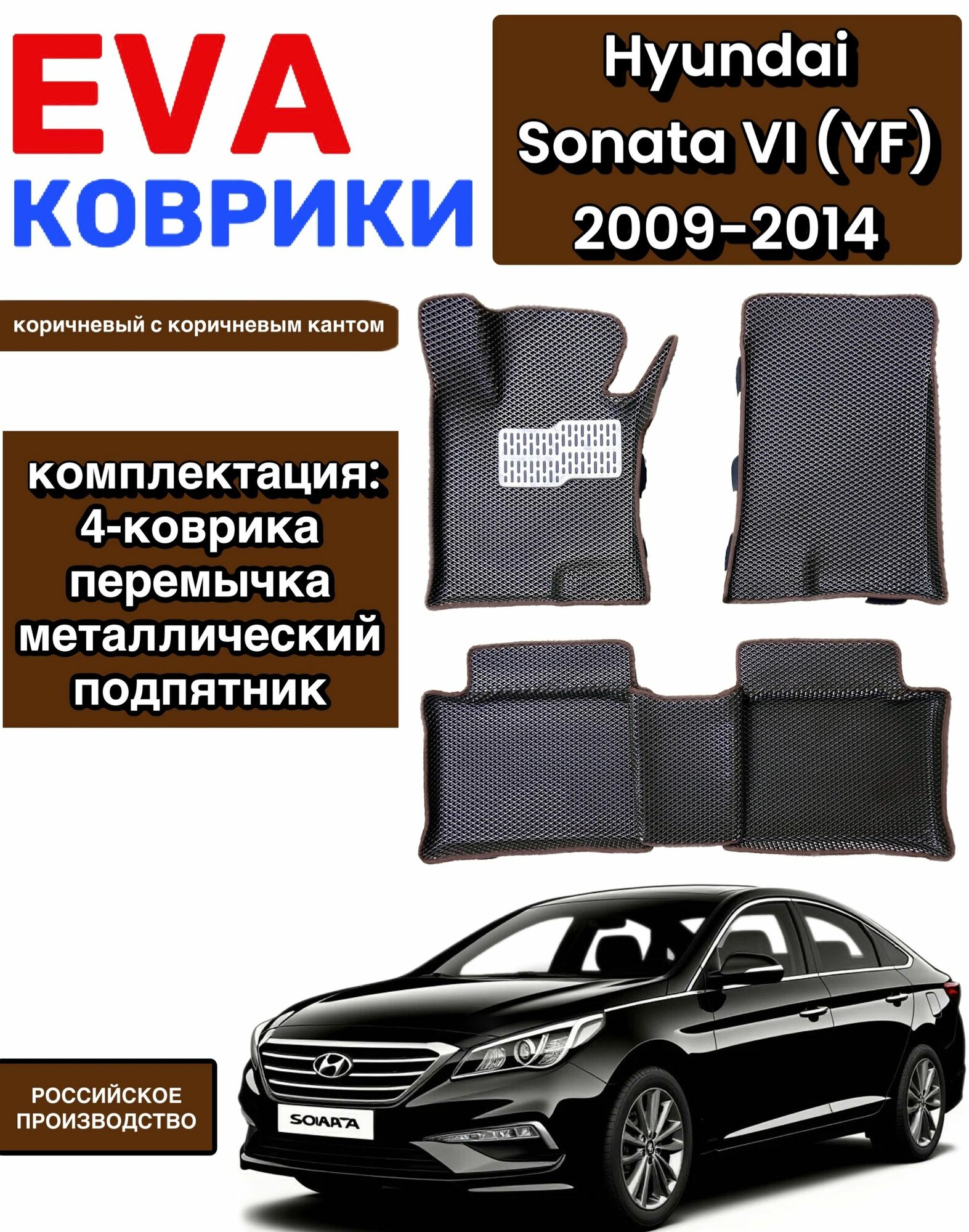 Комплект EVA с бортами для HYUNDAI SONATA VI (YF) 2009-2014/ хендай соната 6.