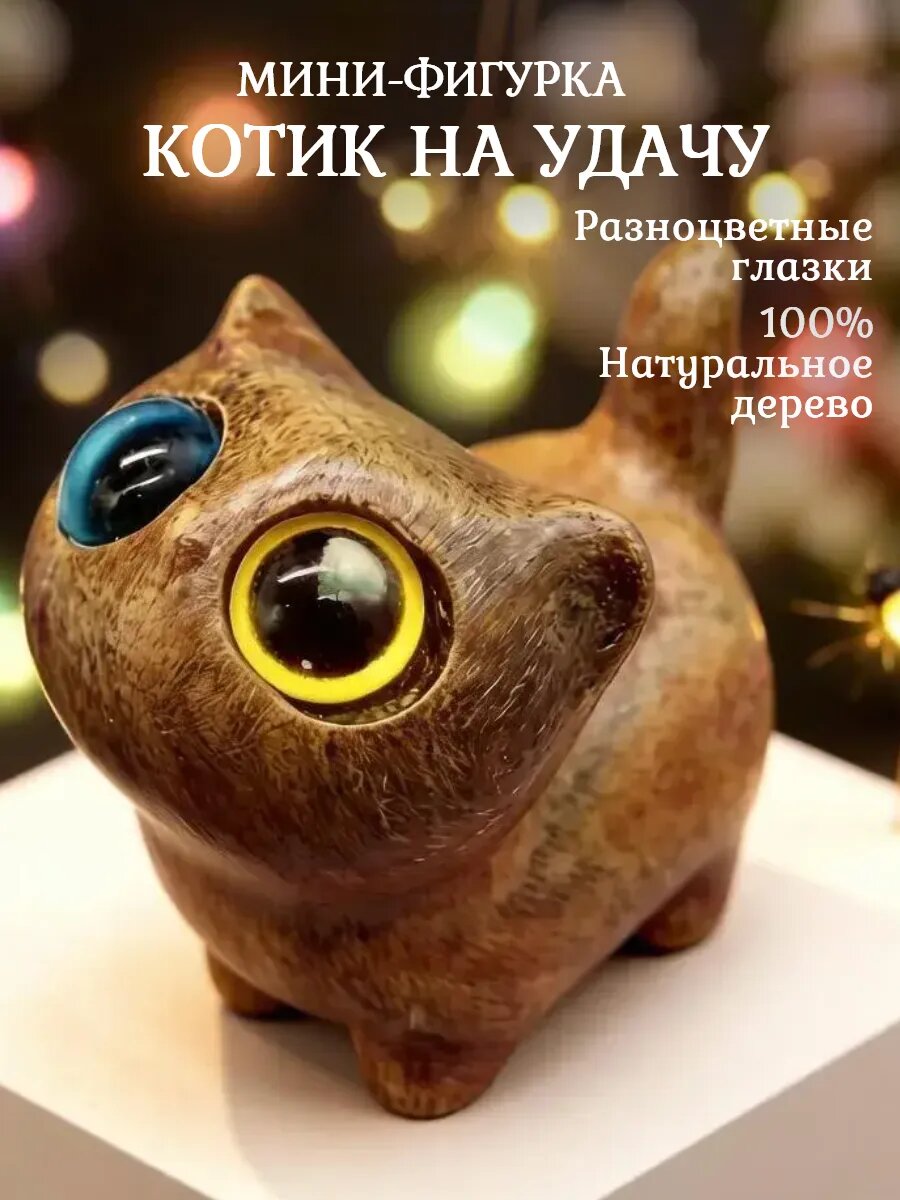 Фигурка деревянная Котик на удачу мини статуэтка из дерева