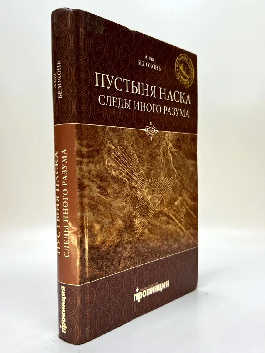 Пустыня Наска. Следы иного разума. Белоконь Алла Тарасовна