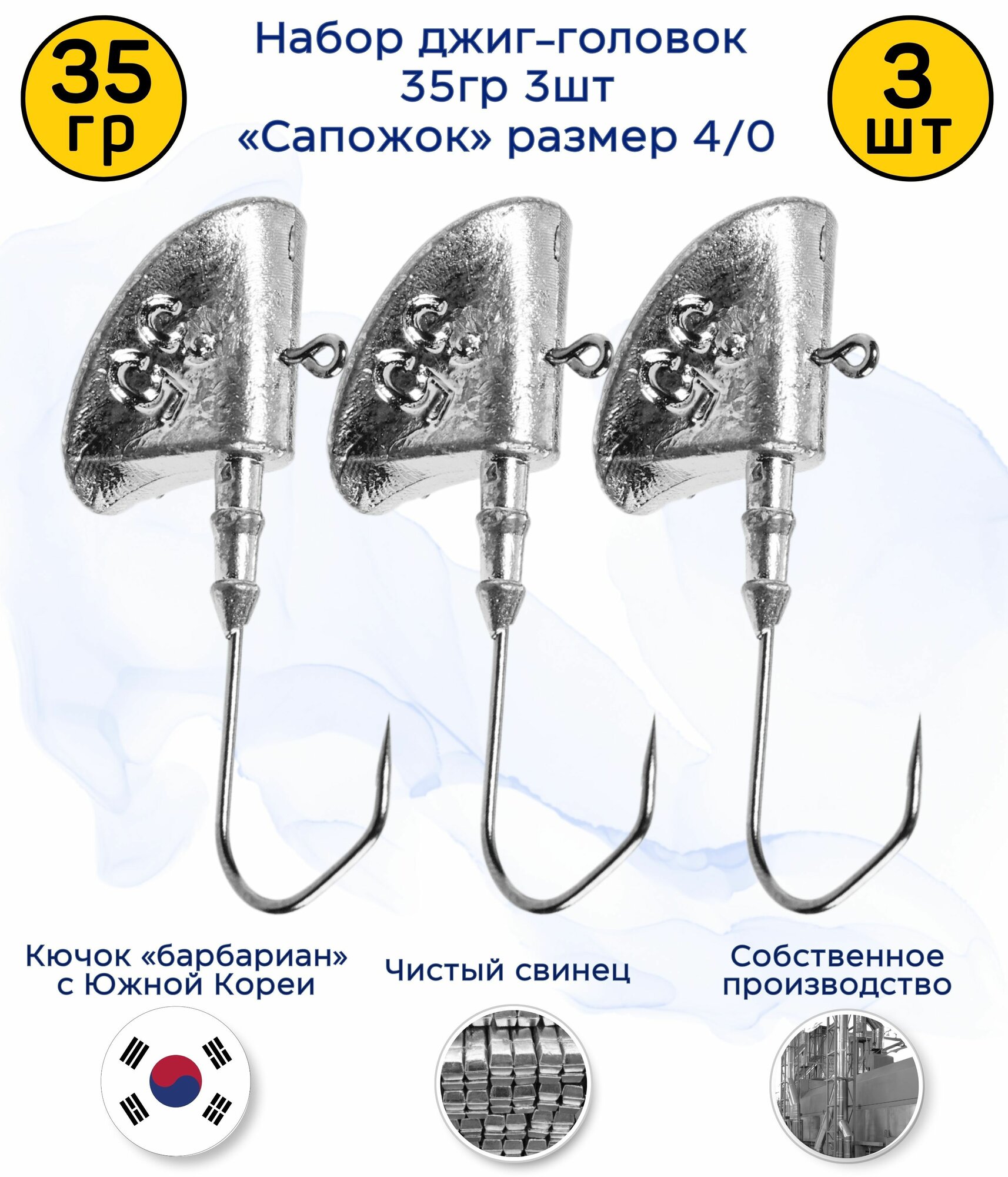 Джиг-головка Сапожок 35 гр 3 шт (крючок 4/0 -Барбариан)