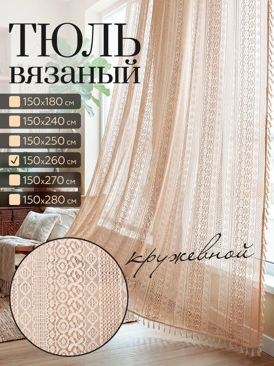 Тюль вязаный кружевной в гостиную бохо 150х260 см - 1 шт