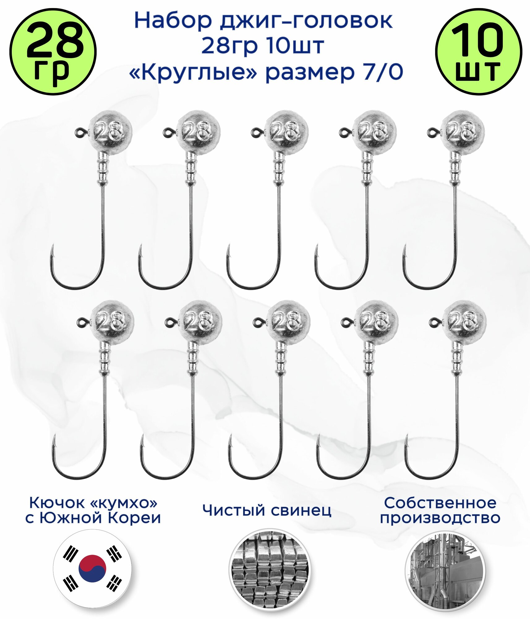 Джиг головка Круглая 28 гр 10шт. Крючок 7/0 (90 гр) Kumho