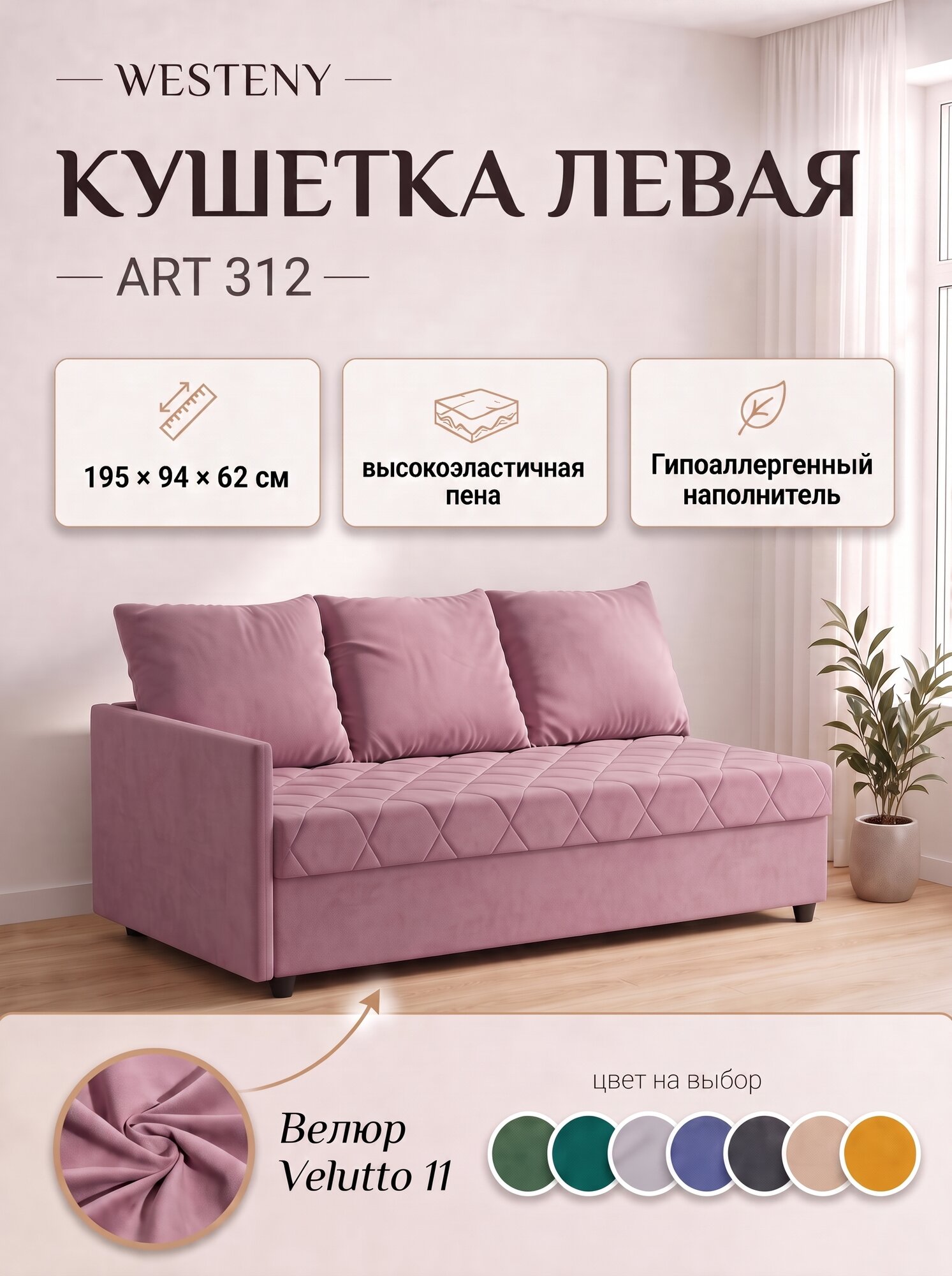 Кушетка WESTENY "ART-312 левая" 195x94x62, 90x190, 1 место, розовый велюр