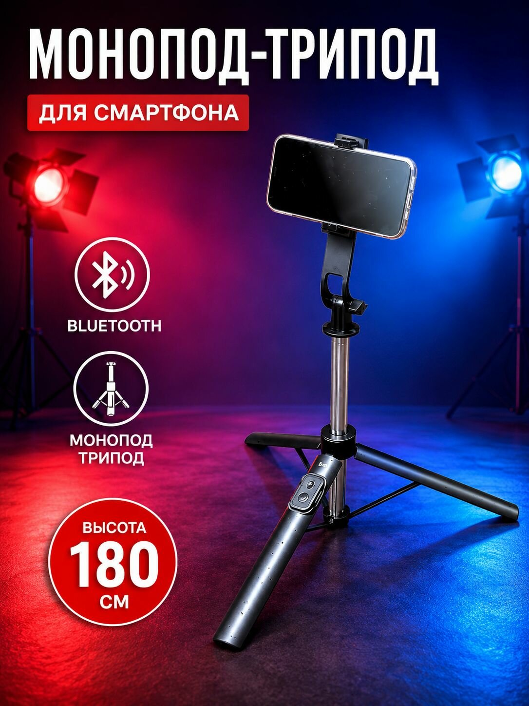 Штатив для телефона напольный монопод
