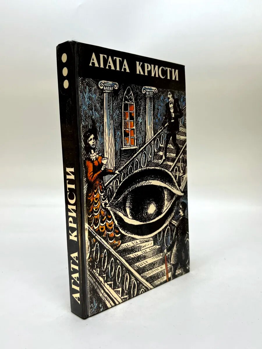 Агата Кристи. Произведения разных лет. В трех томах. Том 3