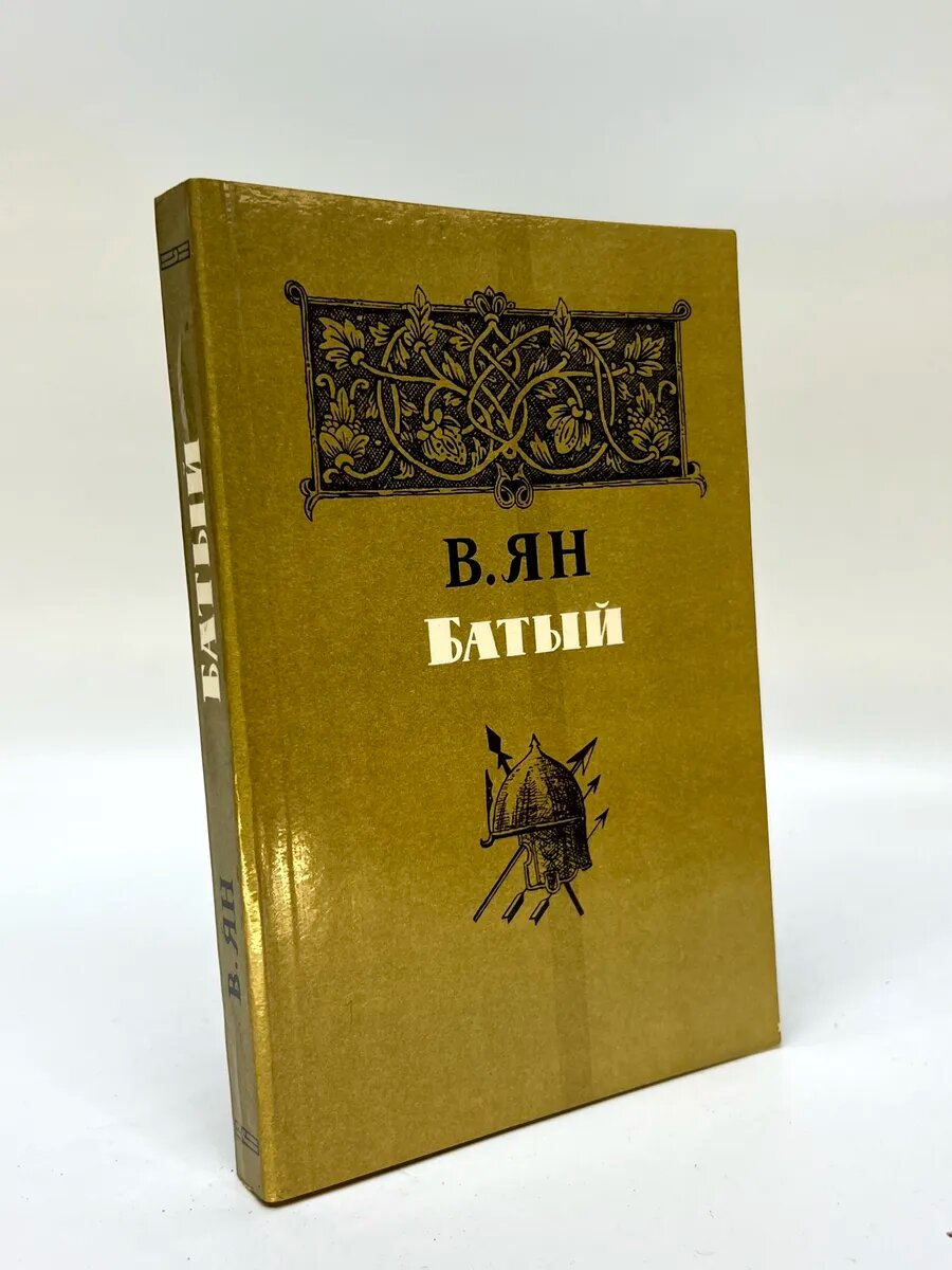 Батый. Ян Василий Григорьевич
