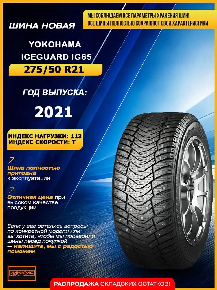 YOKOHAMA iceGUARD IG65 113 T шины зимние 275/50 R21 шипованные