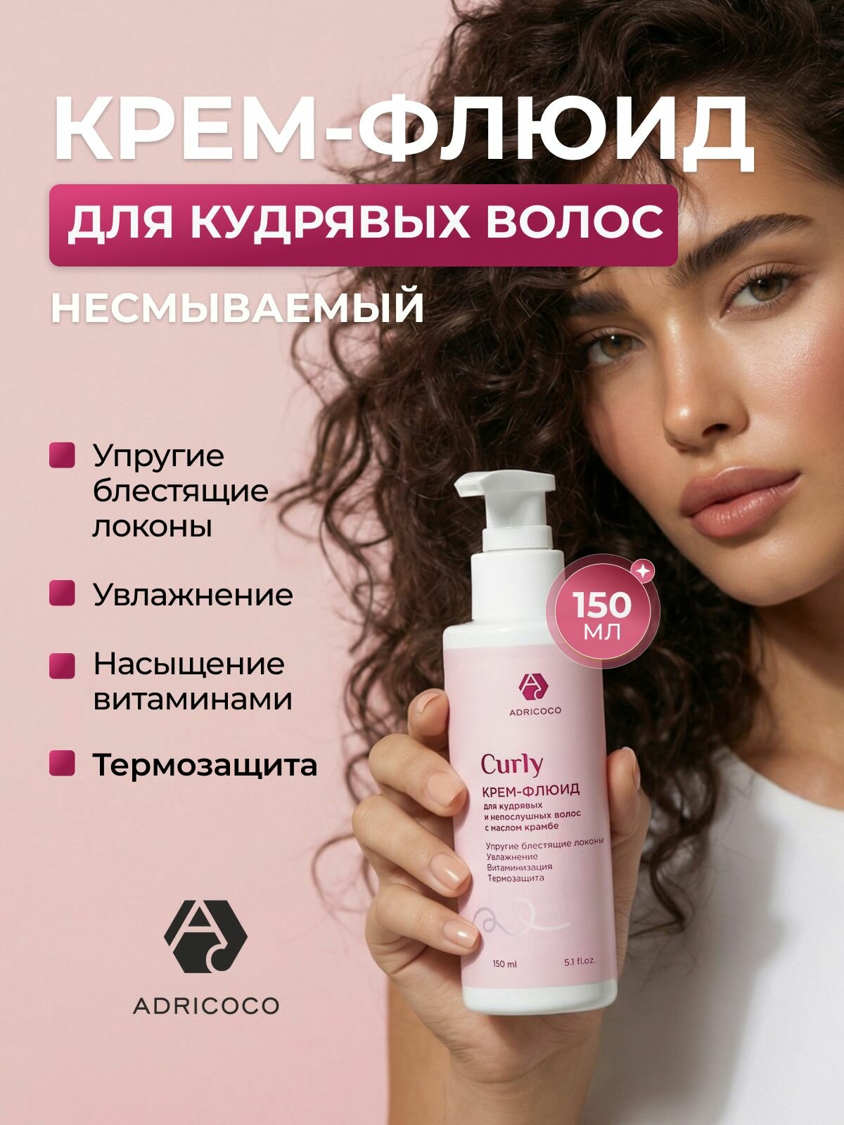 ADRICOCO Крем-флюид CURLY для кудрявых и непослушных волос, с маслом крамбе 150 мл