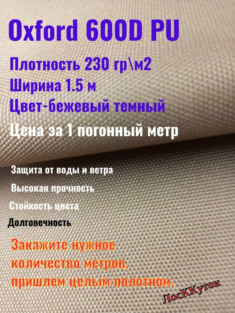 Ткань Оксфорд, 600D WR\PU, цвет тёмно бежевый, плотность 200 г/м2, H-150 см, 1 метр. Во 2х сторонняя пропитка.