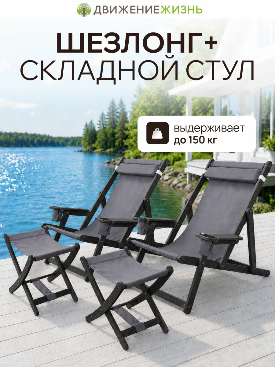 Кресло шезлонг для дачи деревянный складной, комплект 2 шезлонга + 2 стула, лежак садовый, покрытие черный венге, серая ткань