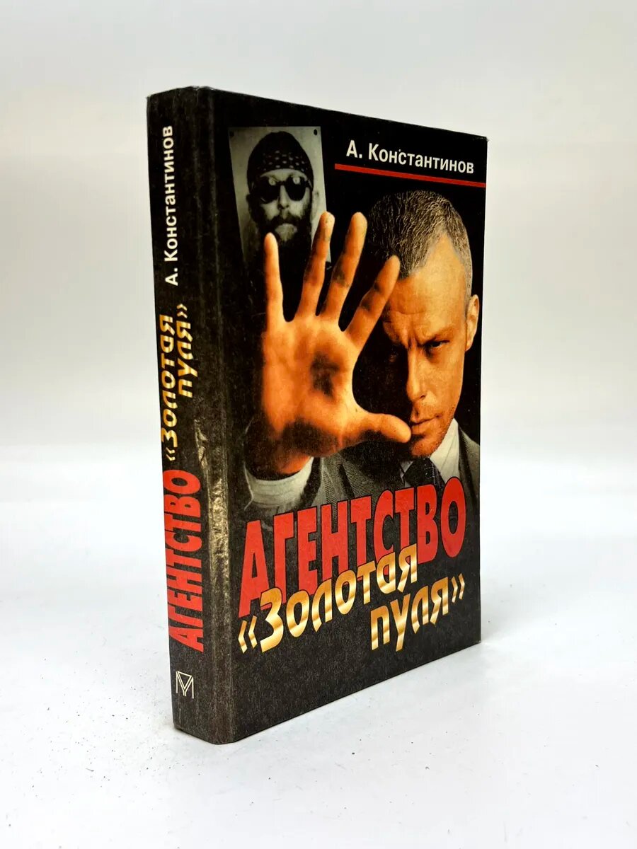 А. Константинов. Агентство Золотая пуля