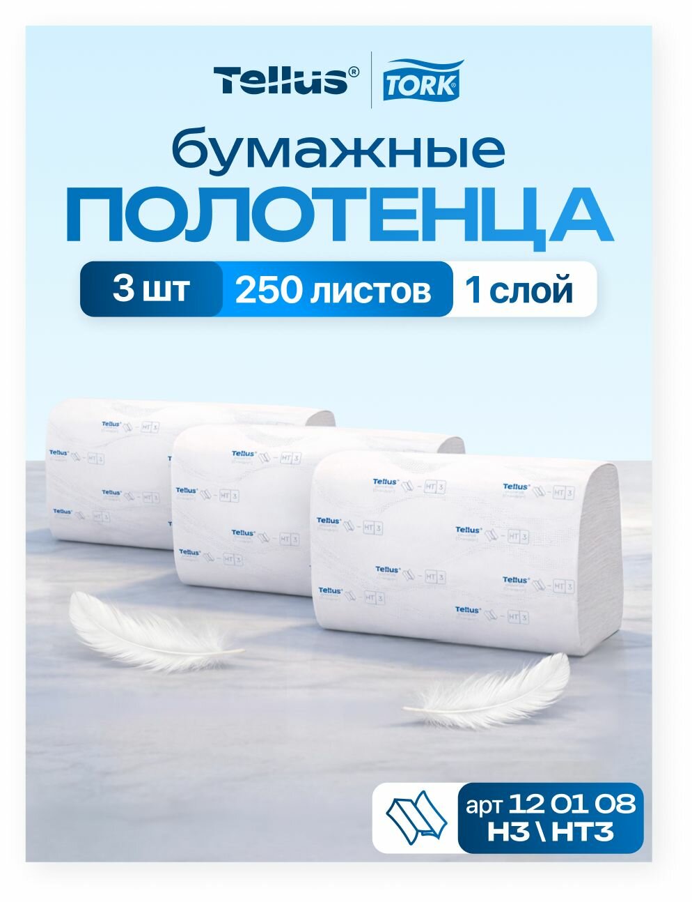 Полотенца бумажные листовые Tellus (Tork) 3 пачки по 250 листов в упаковке 120108 для диспенсера H3, для кухни и офиса,1 слой, V-сложение