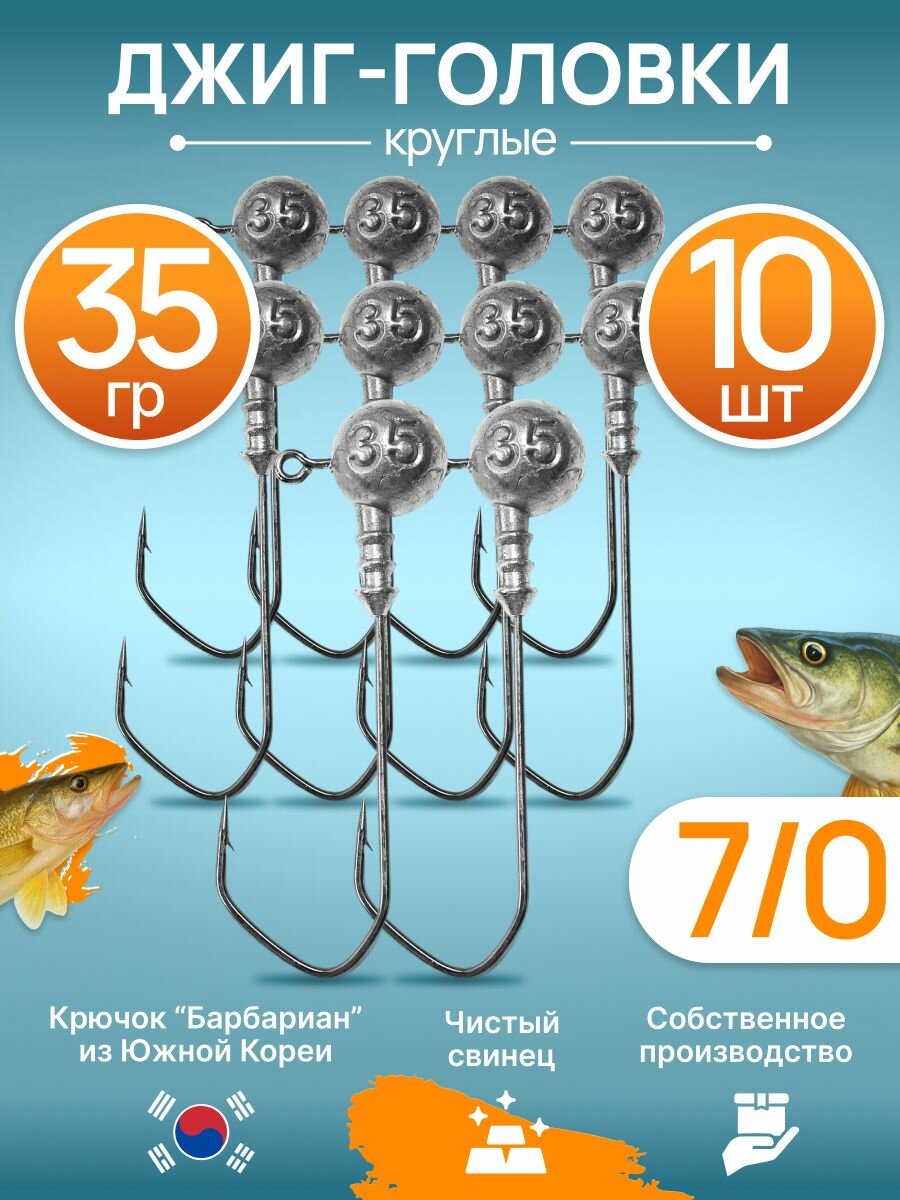 Джиг головка Круглая 35гр 10шт (крючок 7/0 -Барбариан)