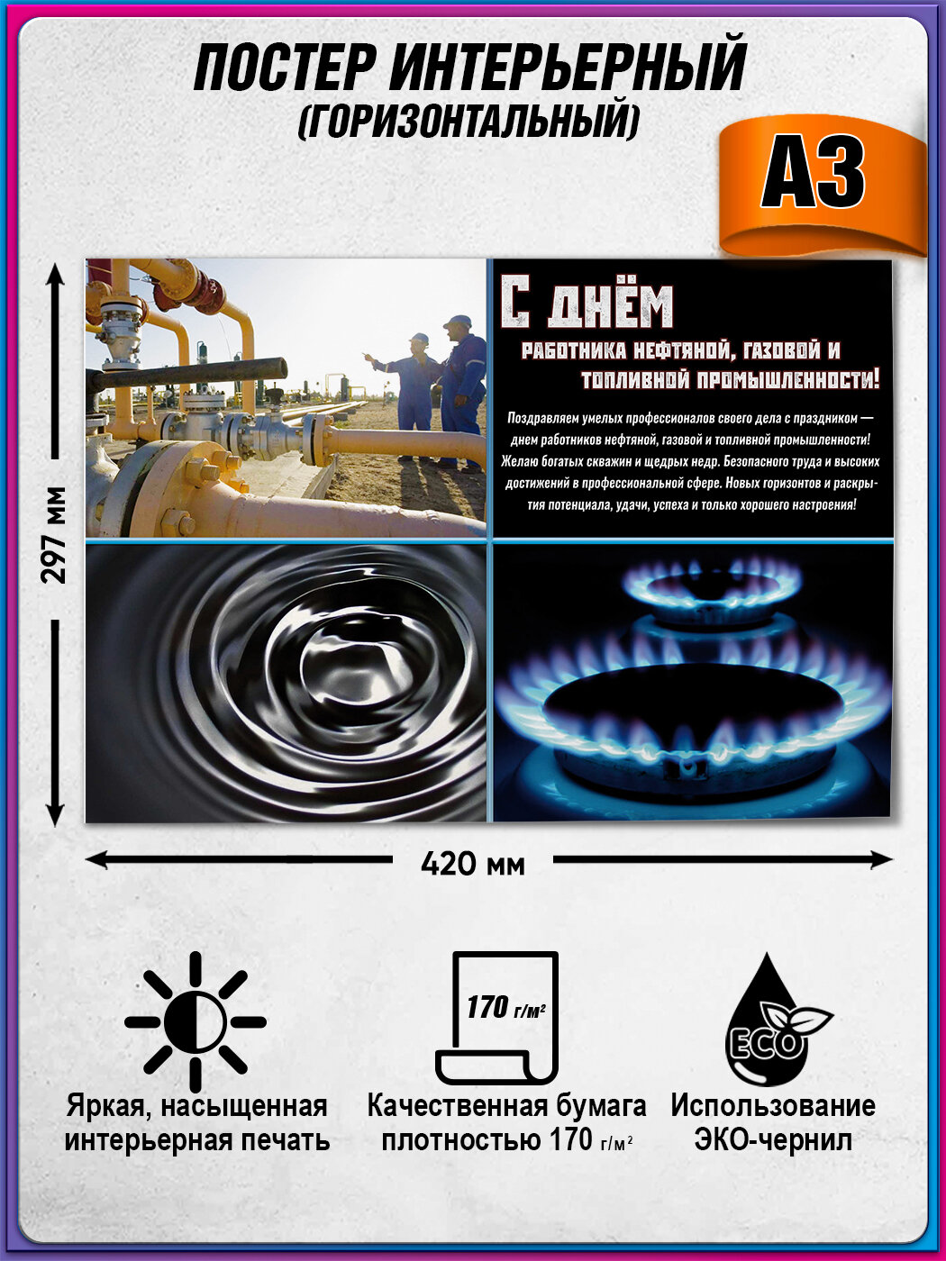 Стенгазета, постер с поздравлением ко Дню работников нефтяной и газовой промышленности (первое воскресенье сентября) / А-3 (30x42 см.)