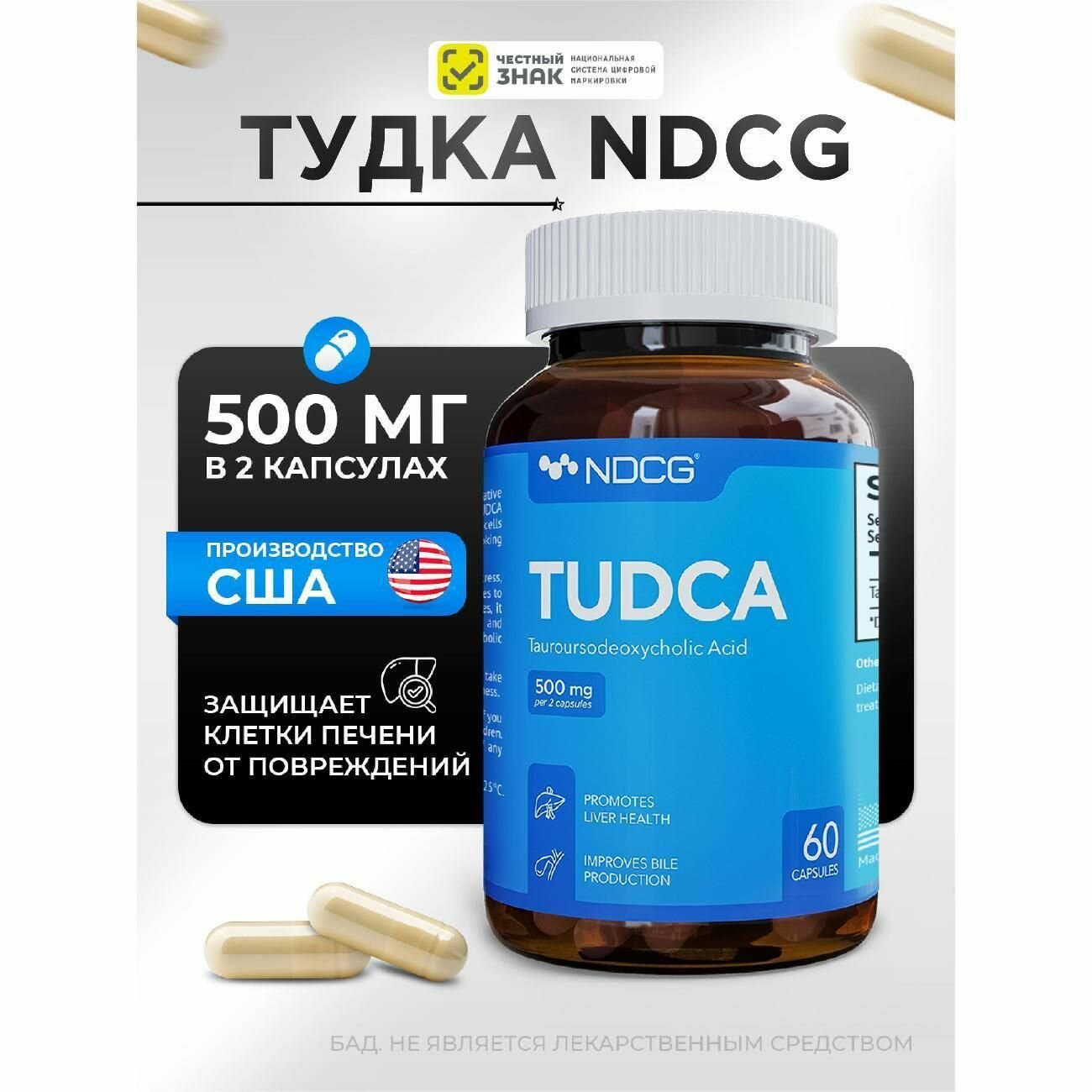 БАД для иммунитета NDCG TUDCA 500 mg Тудка 60 капсул для печени