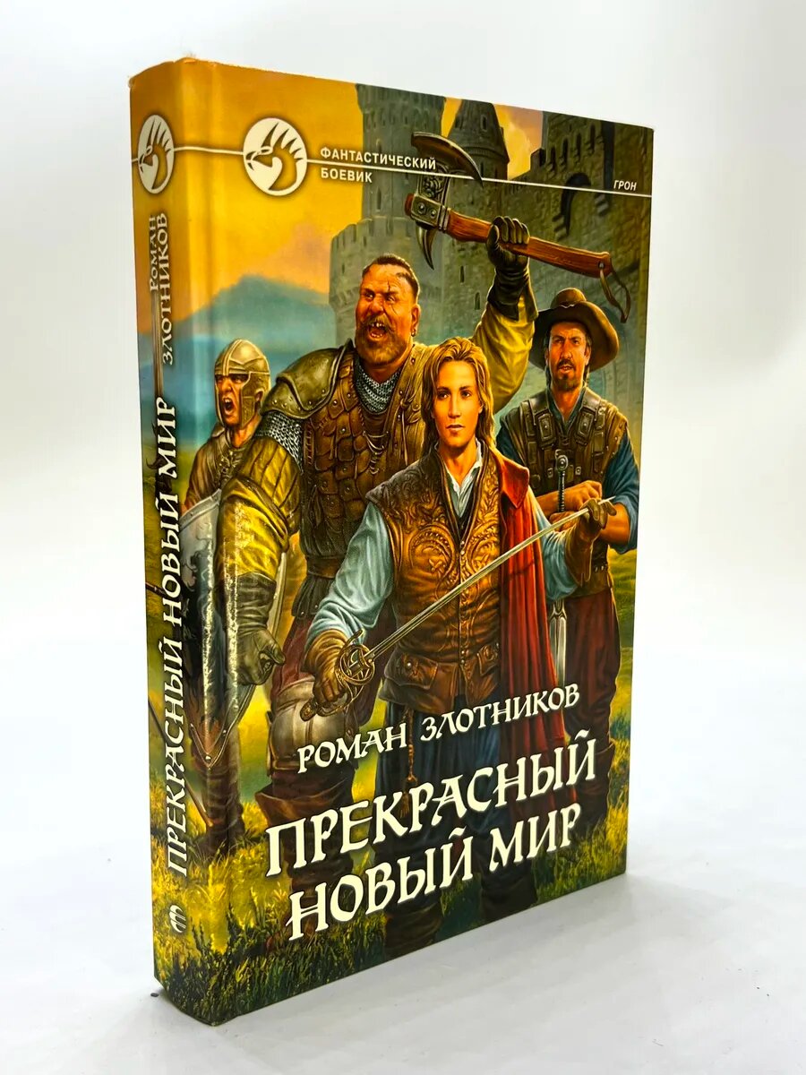 Прекрасный новый мир