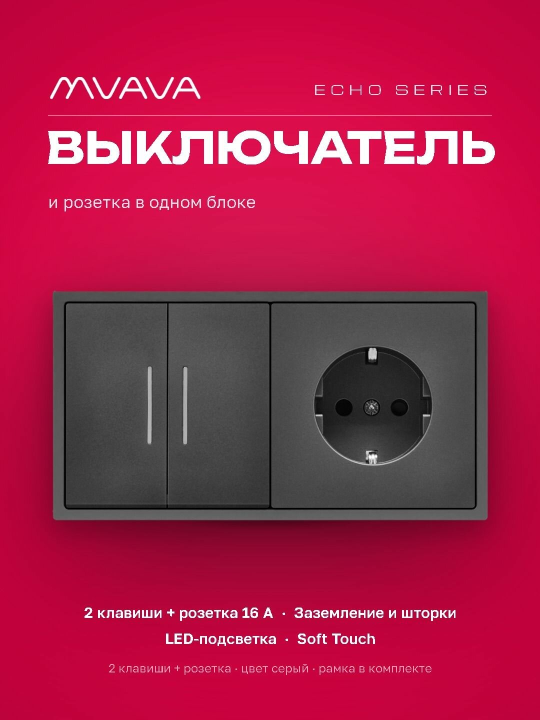 Выключатель двухклавишный с розеткой MVAVA Echo, с заземлением, серый