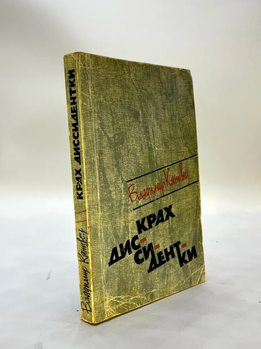 Крах диссидентки