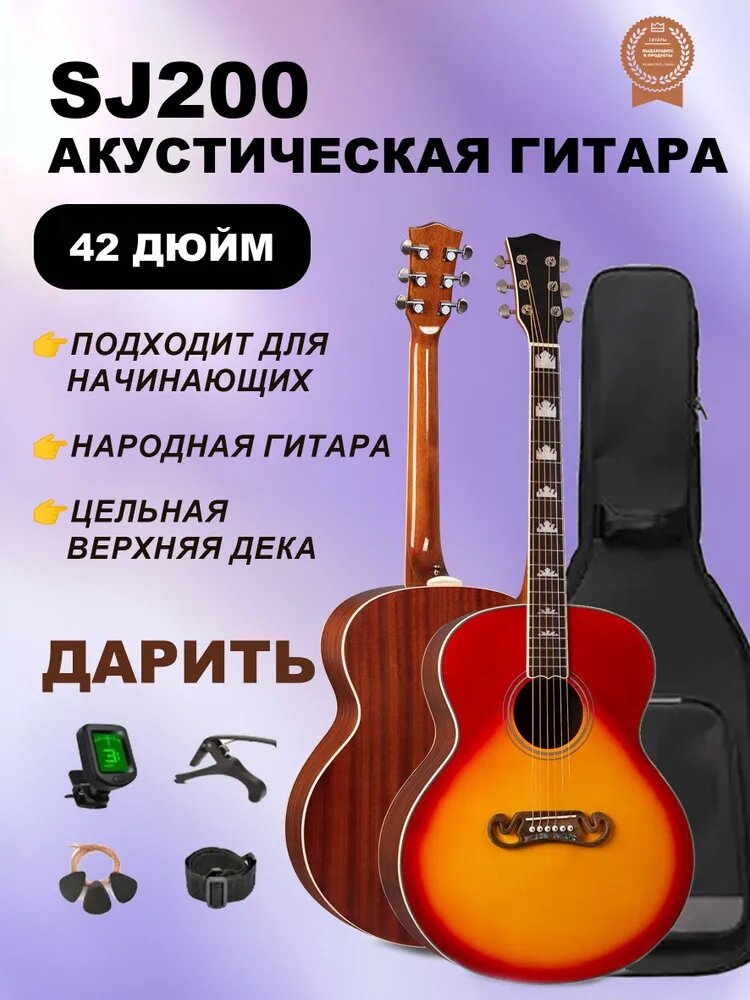 Акустическая гитара sj200 42" 6-струнная, корпус Ель