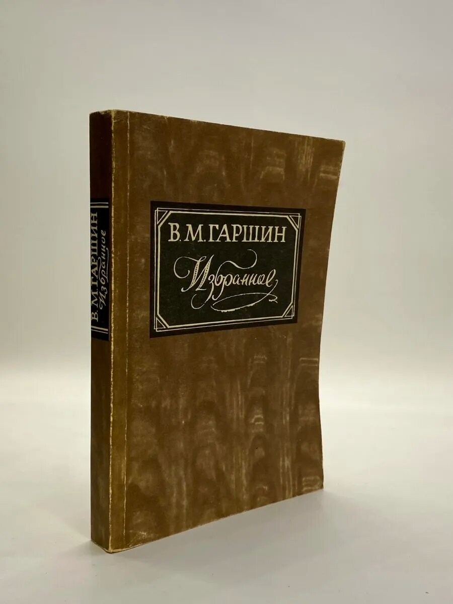 В. М. Гаршин. Избранное