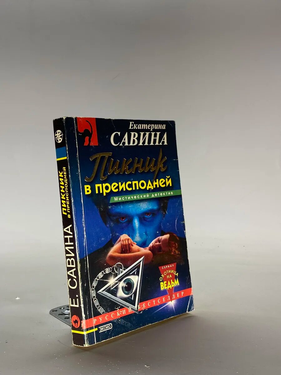 Пикник в преисподней