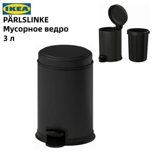 Контейнер для мусора IKEA PÄRLSLINKE педальный, черный, 3 литра