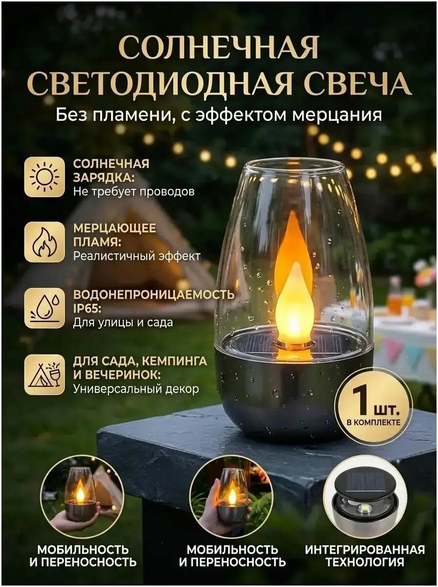 Солнечная светодиодная свеча - без пламени, мерцающая свеча, водонепроницаемая (IP65), подходит для наружного/внутреннего декора, сада, кемпинга и вечеринок.