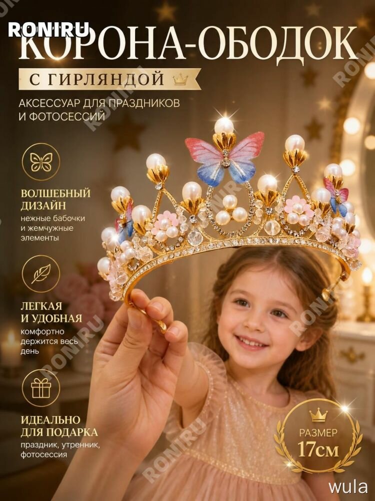 Корона-ободок RONIRU с гирляндой, 17 см, 1 шт. для праздников и фотосессий, диадема