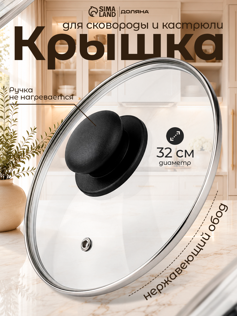 Крышка стеклянная для сковороды и кастрюли «Доляна», d=32 см, нержавеющий обод, пластиковая ручка