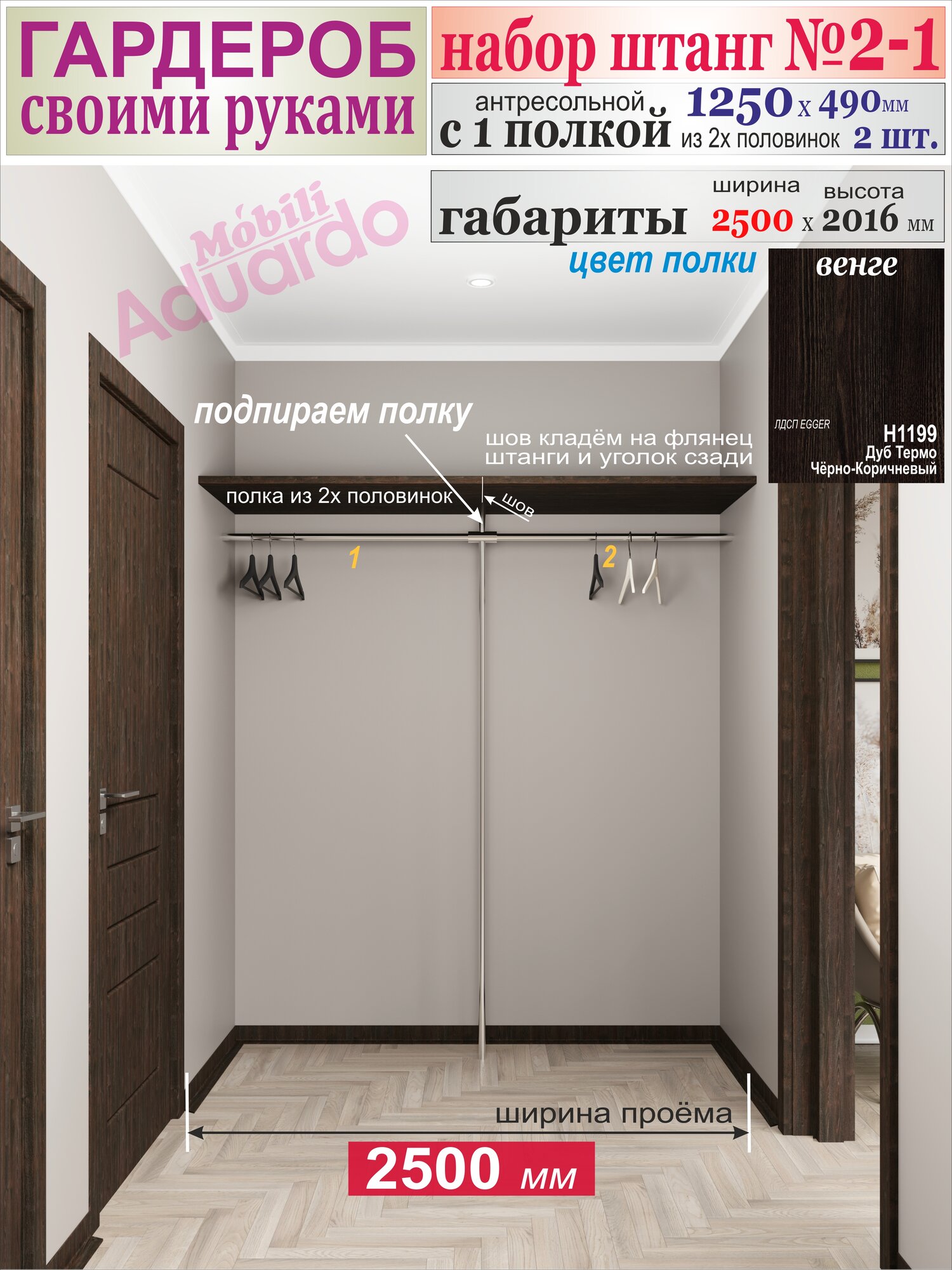 Набор Штанг №2+1 в Гардероб шириной 2500 мм, с 1 антресольной полкой 2500 х 490мм (цвет венге). В нишу, в шкаф, в проём.